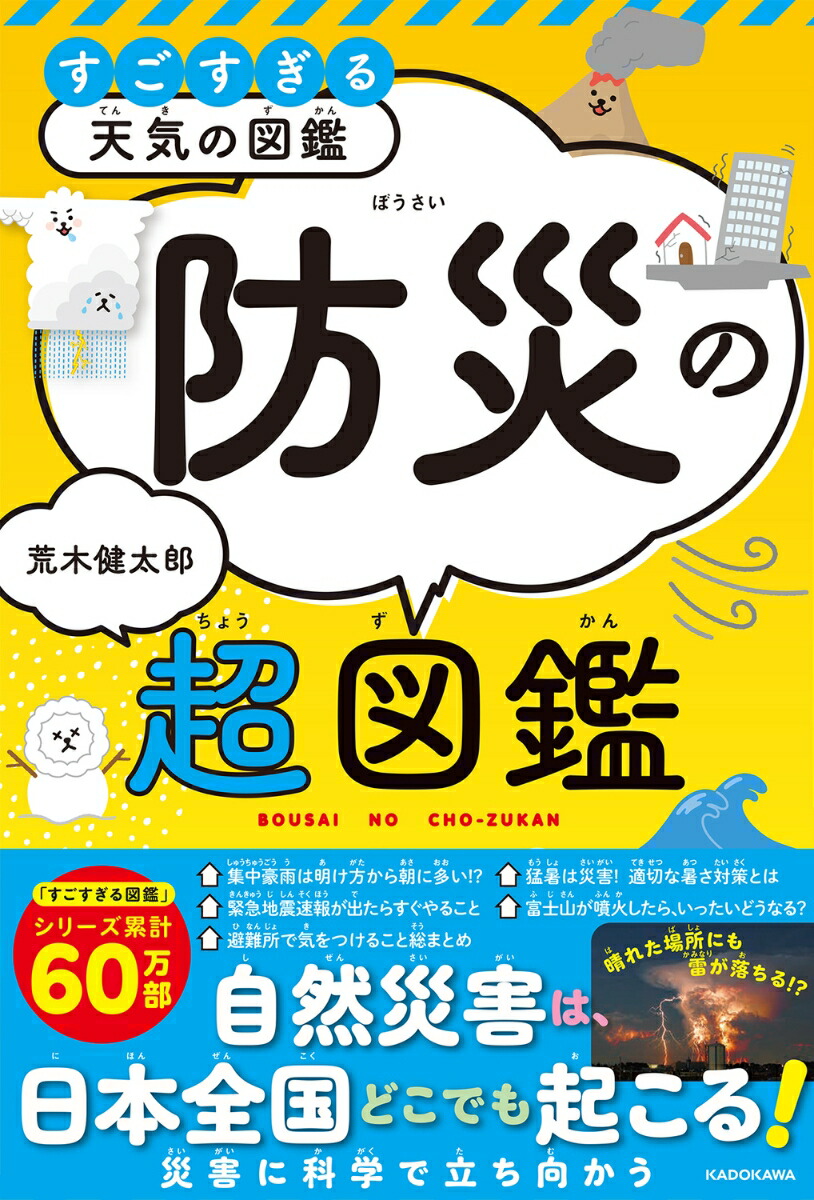楽天ブックス すごすぎる天気の図鑑 防災の超図鑑 荒木 健太郎 9784046073457 本